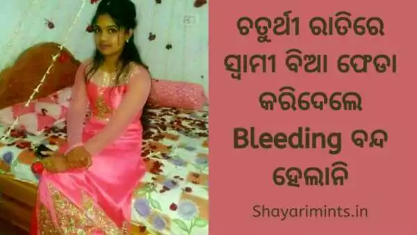 ଚତୁର୍ଥୀ ରାତିରେ ମୋ ବିଆ ଫେଡା ହେଇଗଲା ସ୍ବାମୀ ଡରିଗଲେ 4433