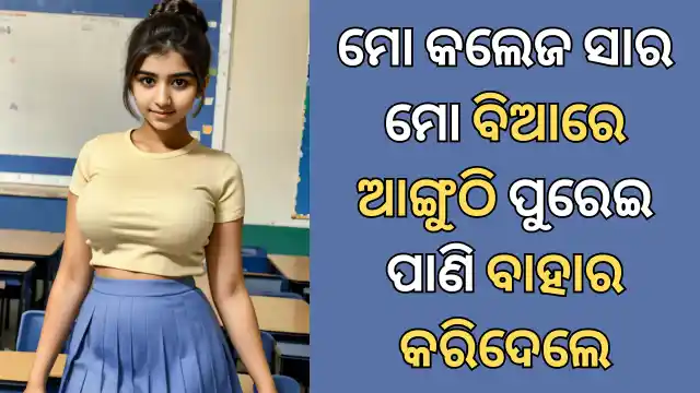 ମୋ କଲେଜ ସାର ମୋ ବିଆରେ ଆଙ୍ଗୁଠି ପୁରେଇ ପାଣି ବାହାର କରିଦେଲେ